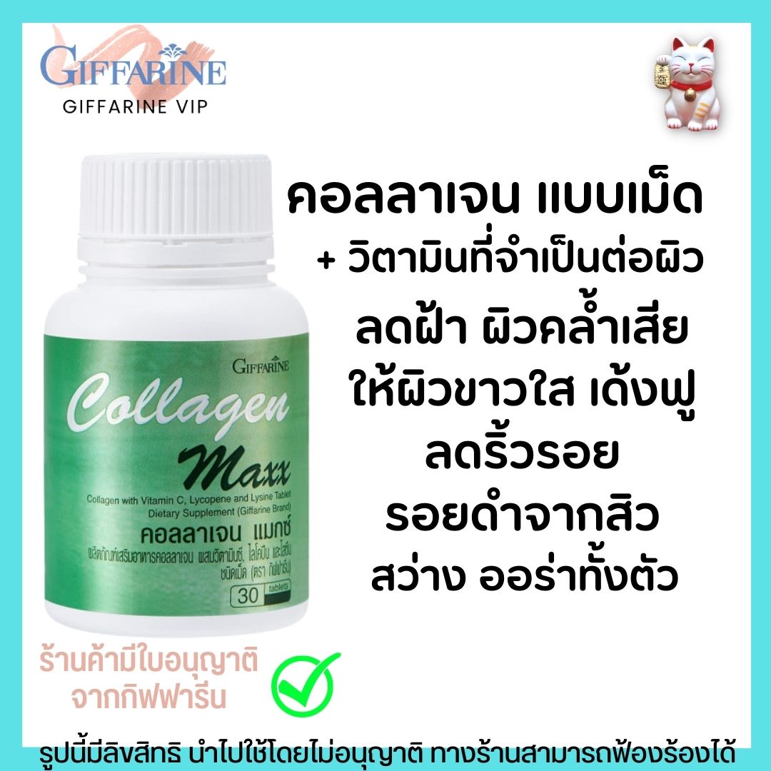 รับประกันถูกสุด รับโค้ดลดทันที Giffarine Collagen Maxx กิฟฟารีน คอลลา ...