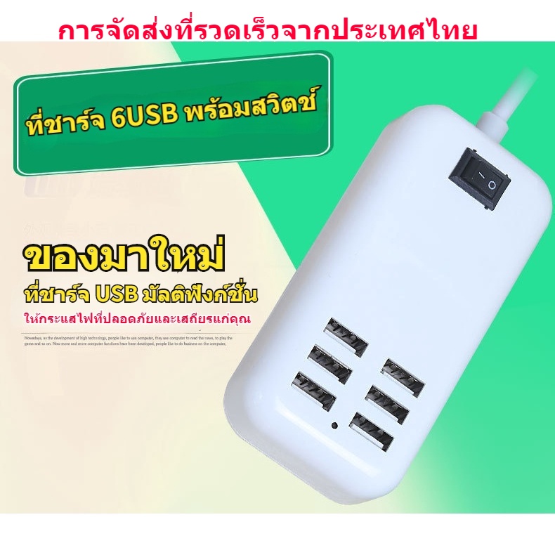 【ของมาใหม่】6USB ช่อง ปลั๊กไฟ 6A กันไฟสองชั้น 20W ชาร์จเร็ว รางปลั๊ก USB หัวชาร์จ USB พร้อมสวิตช์ ...