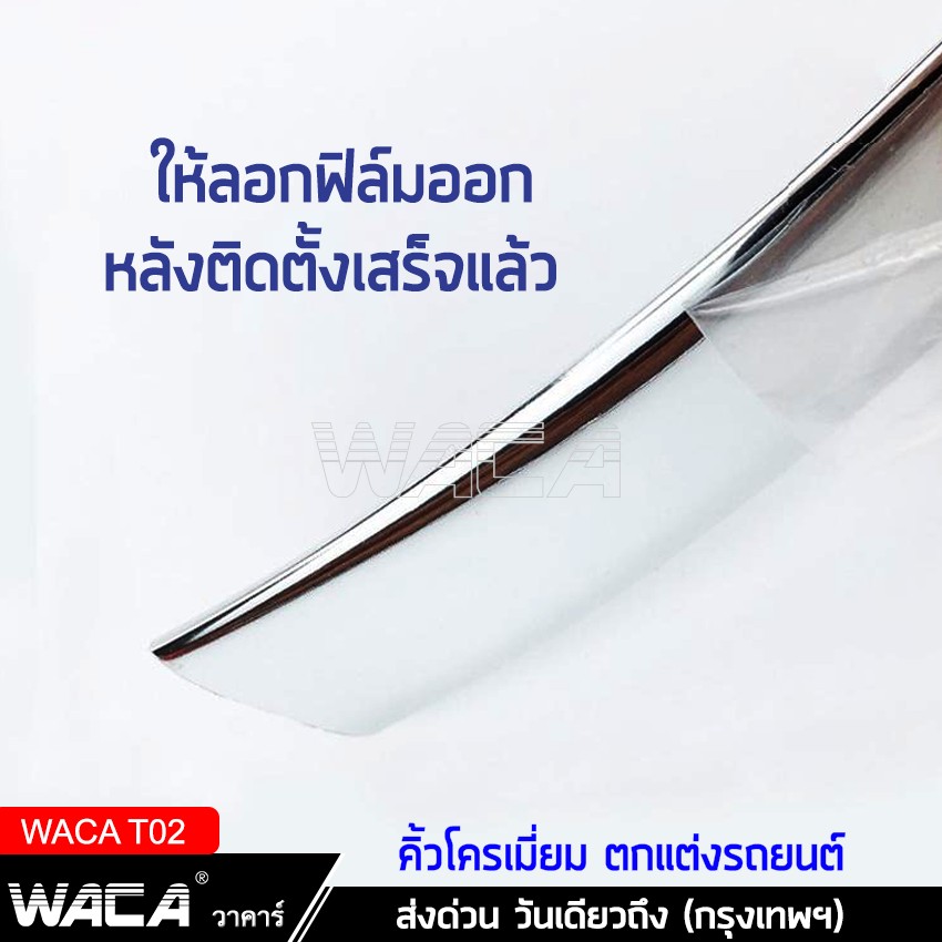 WACA 4T02 คิ้วโครเมี่ยมตกแต่งรถยนต์ โครเมียมกันกระแทก กันกระแทกกันชน กันรอยรถยนต์สเกิร์ต ชาย ...