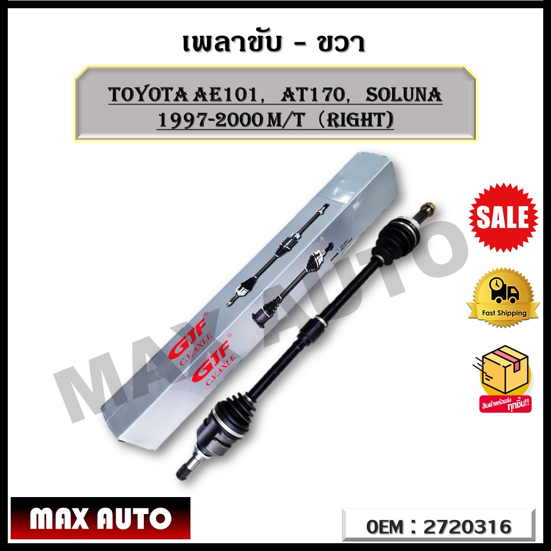เพลาขับขวา TOYOTA AE101，AT170，SOLUNA 1997-2000 M/T（RIGHT) รหัส 2720316 ...