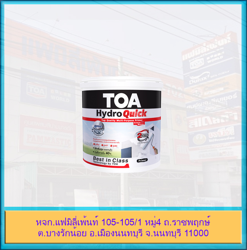 TOA Hydro Quick Primer รองพื้นเอนกประสงค์ สูตรน้ำ ใช้ได้กับพื้นผิว ปูน ...