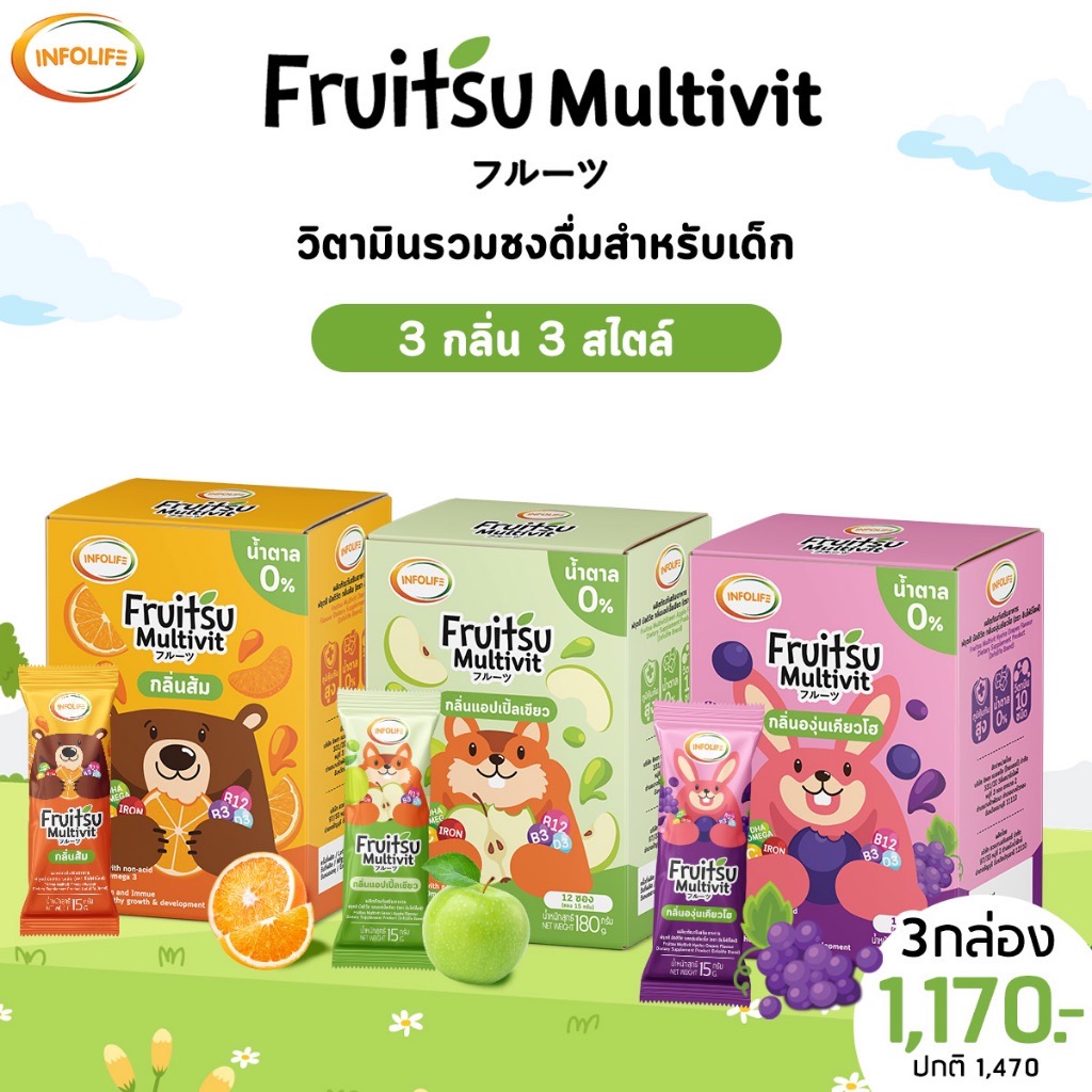 รวมรส 3 กล่อง ส่งฟรี 🍏🍇🍊Fruitsu Multivit ฟรุตสึ มัลติวิต วิตามินรวมชงเด็กเสริมภูิมคุ้มกัน เรียน ...
