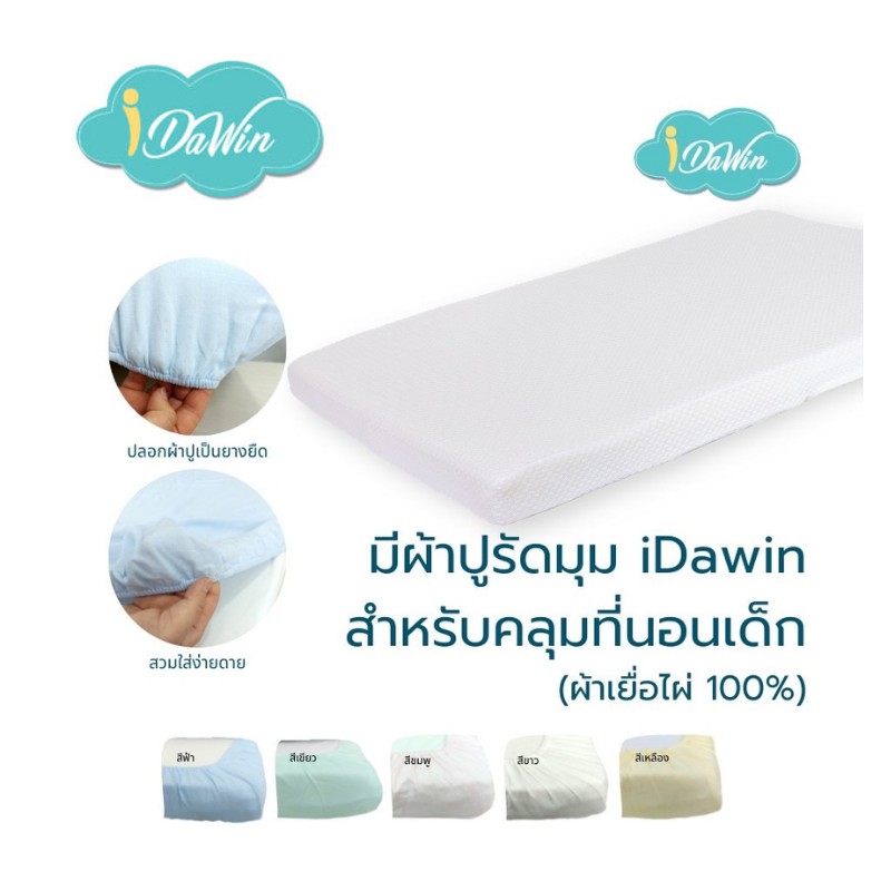 (พร้อมส่ง) Idawin ผ้าปูเยื่อไผ่รัดมุมเบาะเด็กออร์แกนิค 100 มีให้เลือก ...