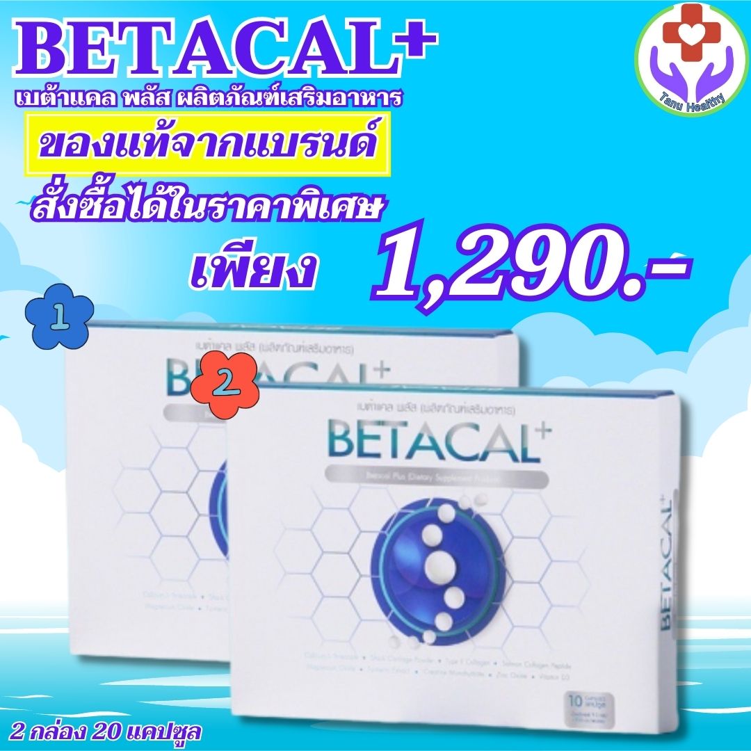 เบต้าแคลพลัส Betacal Plus เบต้าต้าแคลพลัส betacal plus โปรรวมพิเศษ ...