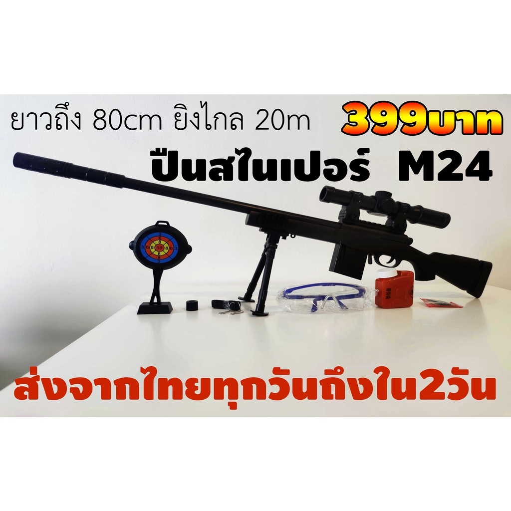 ปืนสไนเปอร์ 3แบบ AWM M24 98K ชักยิง ส่งจากไทยทุกวัน ถึงใน1-3วัน ปืน sniper ปืนเนิร์ฟ ปืนของเล่น ...