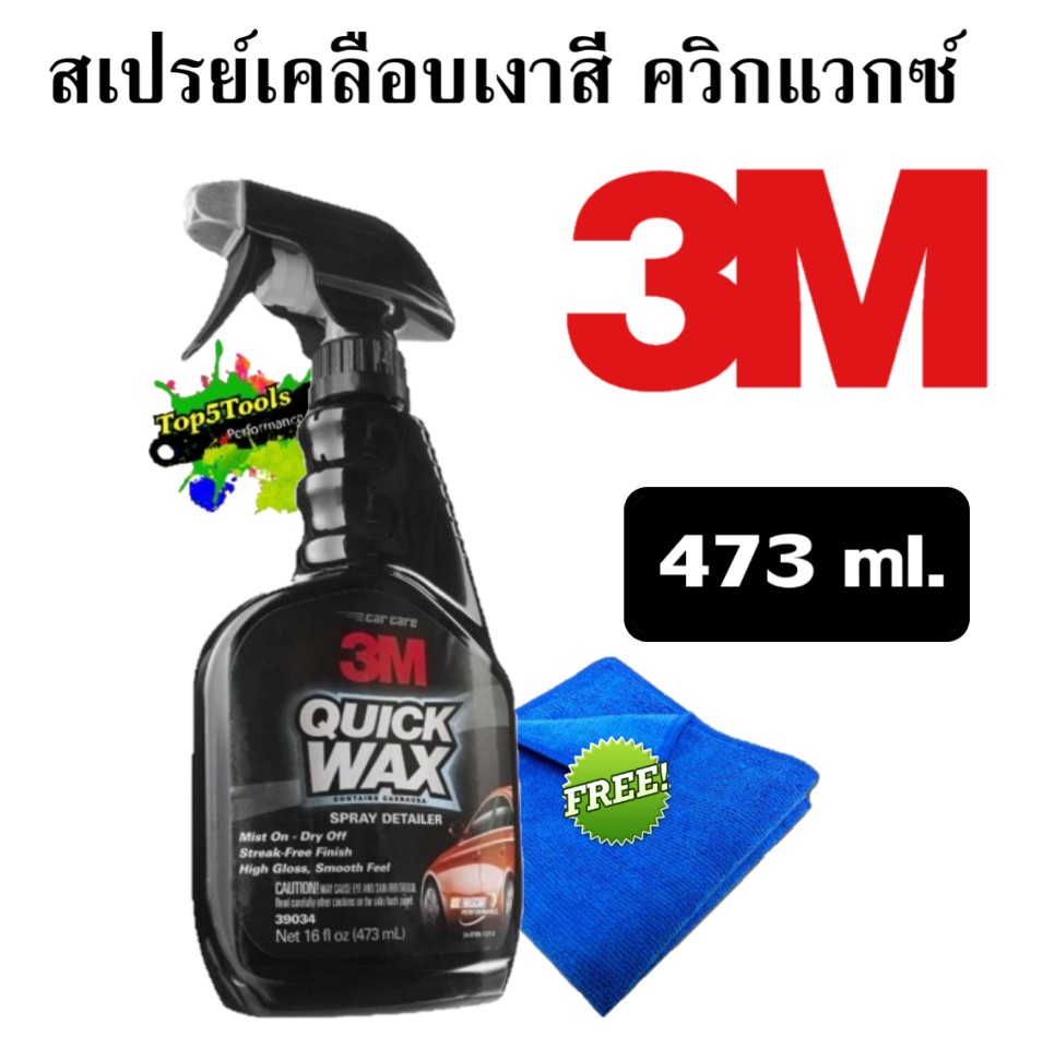 3M 39034 Quick Wax สเปรย์เคลือบเงาสี ควิกแวกซ์ 473 ml. แถมผ้าไมโครไฟ ...