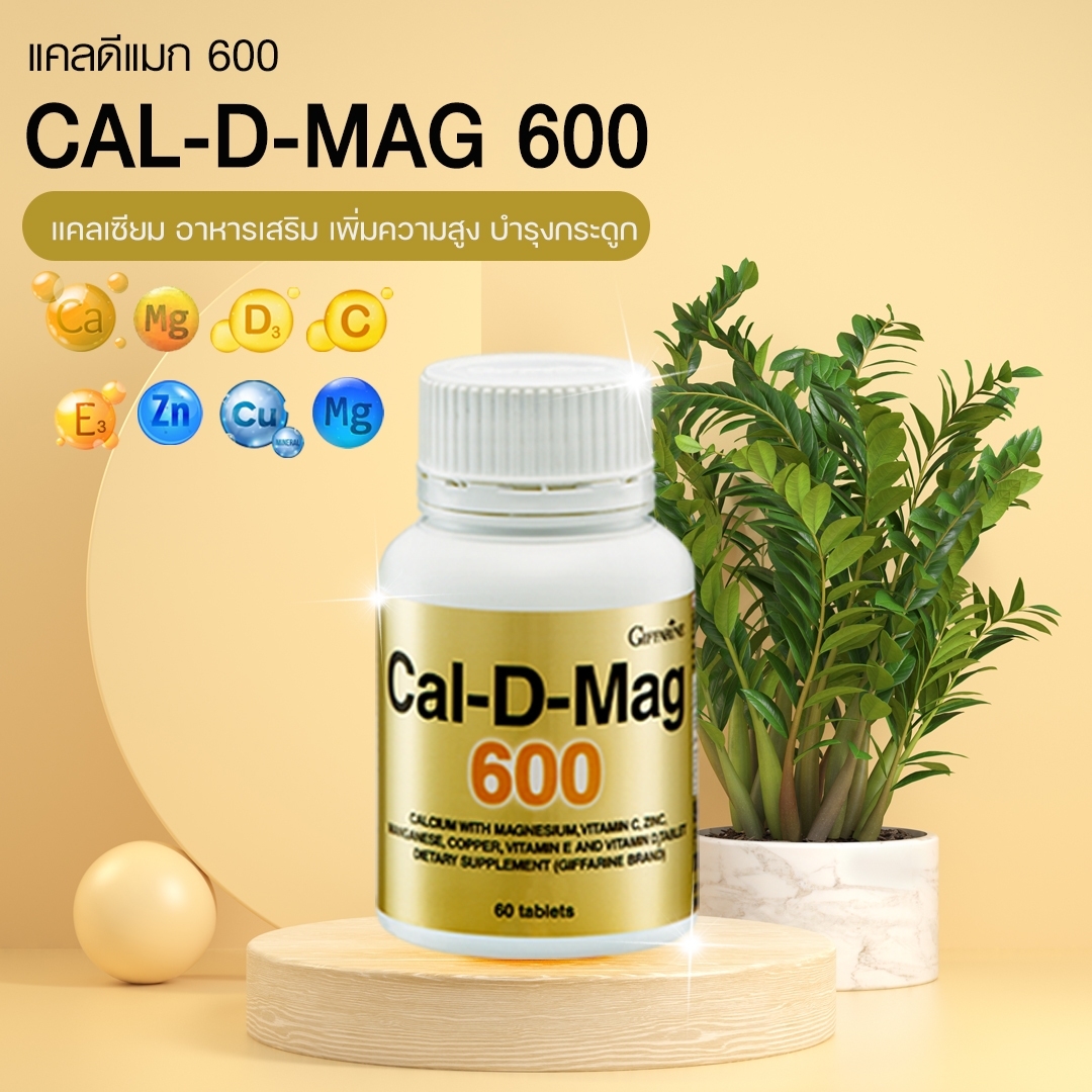 แคลเซียมกระดูก แคลดีแมกซ์ 600 กิฟฟารีน แคลเซียม 60 เม็ด CAL-D MAG 600 ...
