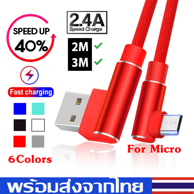 สายชาร์จ Micro USB ความยาว2M/3M สายชาร์จเร็ว แบบมุม 90องศา Fast ...