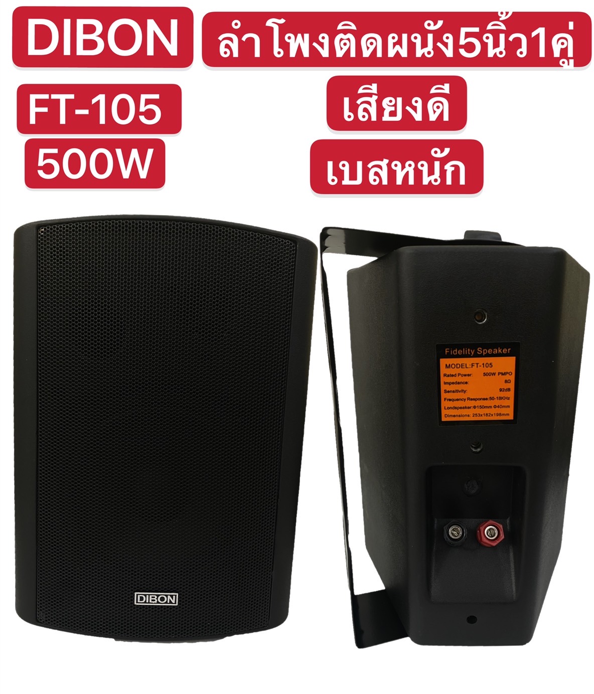🚚 (ส่งไว)DIBON ตู้ลำโพงพร้อมขาติดผนัง 5 นิ้ว 500วัตต์ เสียงดี เบสหนัก เก็บเงินปลายทางได้FT-105 ...