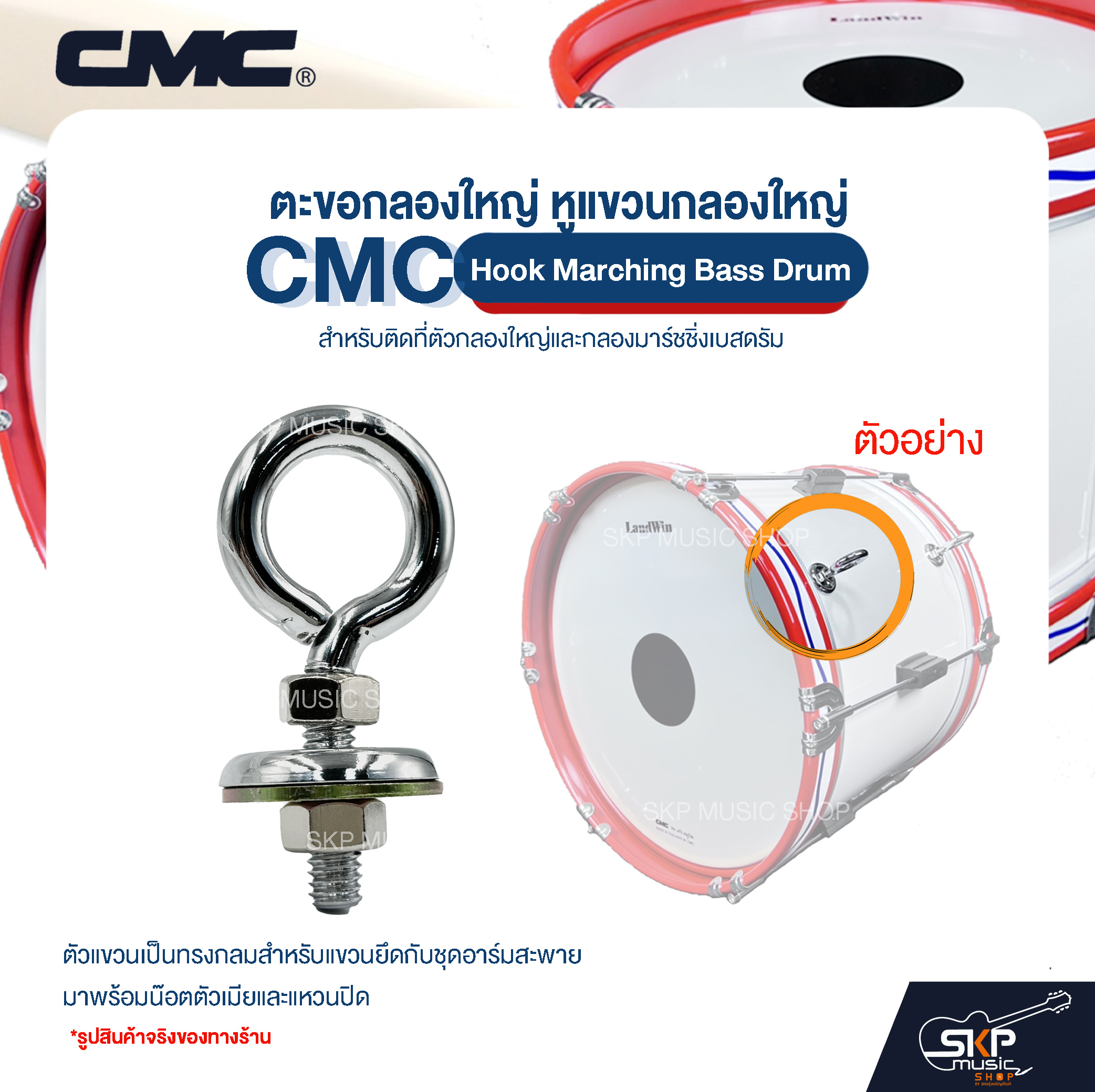 ตะขอกลองใหญ่ หูแขวนกลองใหญ่ สำหรับติดที่ตัวกลองใหญ่และกลองมาร์ชชิ่งเบส ...