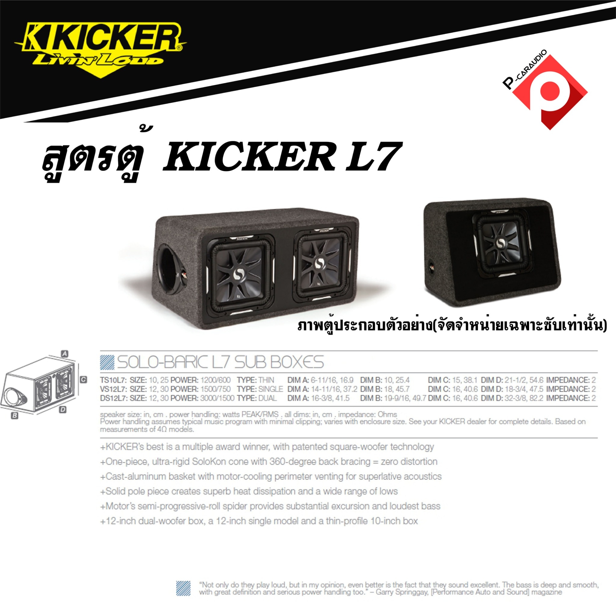 KICKER L7 12 ราคา 14950 บาท(ราคาต่อดอก)ซับ 12 นิ้วสี่เหลี่ยม ยี่ห้อ ...