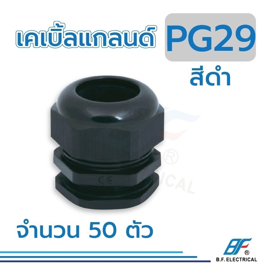 เคเบิ้ลแกลนด์ (50 ตัว)(Cable Gland) เคเบิ้ลแกน PG-29 รุ่นกันน้ำ IP68 สีดำ สีขาว - บริษัท บี.เอฟ ...
