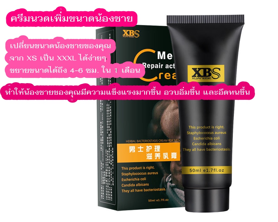 ครีมนวดสมุนไพรดูแลความสะอาดแบททีเรียสำหรับผู้ชาย XBS Mens Care Nourishing Cream 50ml. เปลี่ยน ...