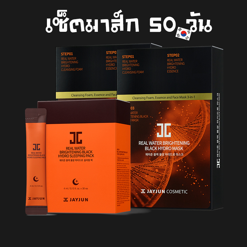 เซตมาส์กหน้า 50วัน สูตรไฮโดรไวท์เทนนิ่ง กระจ่างใส ชะลอวัย (Real water brightening Black Hydro ...