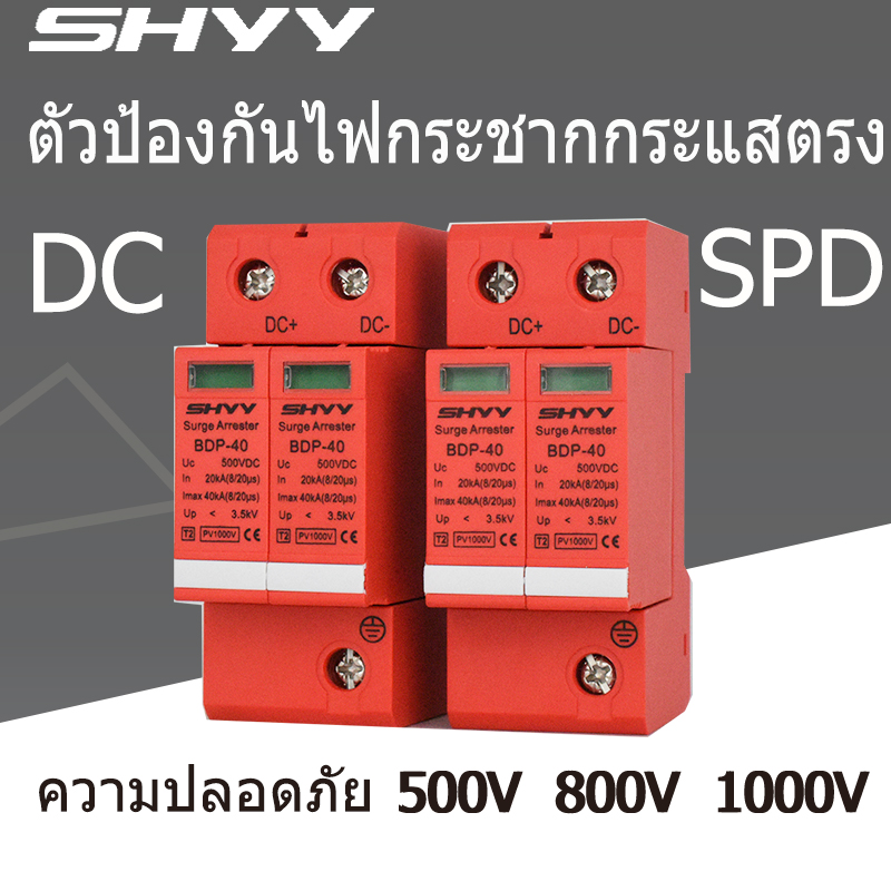 DC ทันเดอร์ป้องกัน 2 จุด DC1000V 800V 500V SPD 20-40KA DC ป้องกันไฟกระชากสำหรับระบบป้องกัน ...