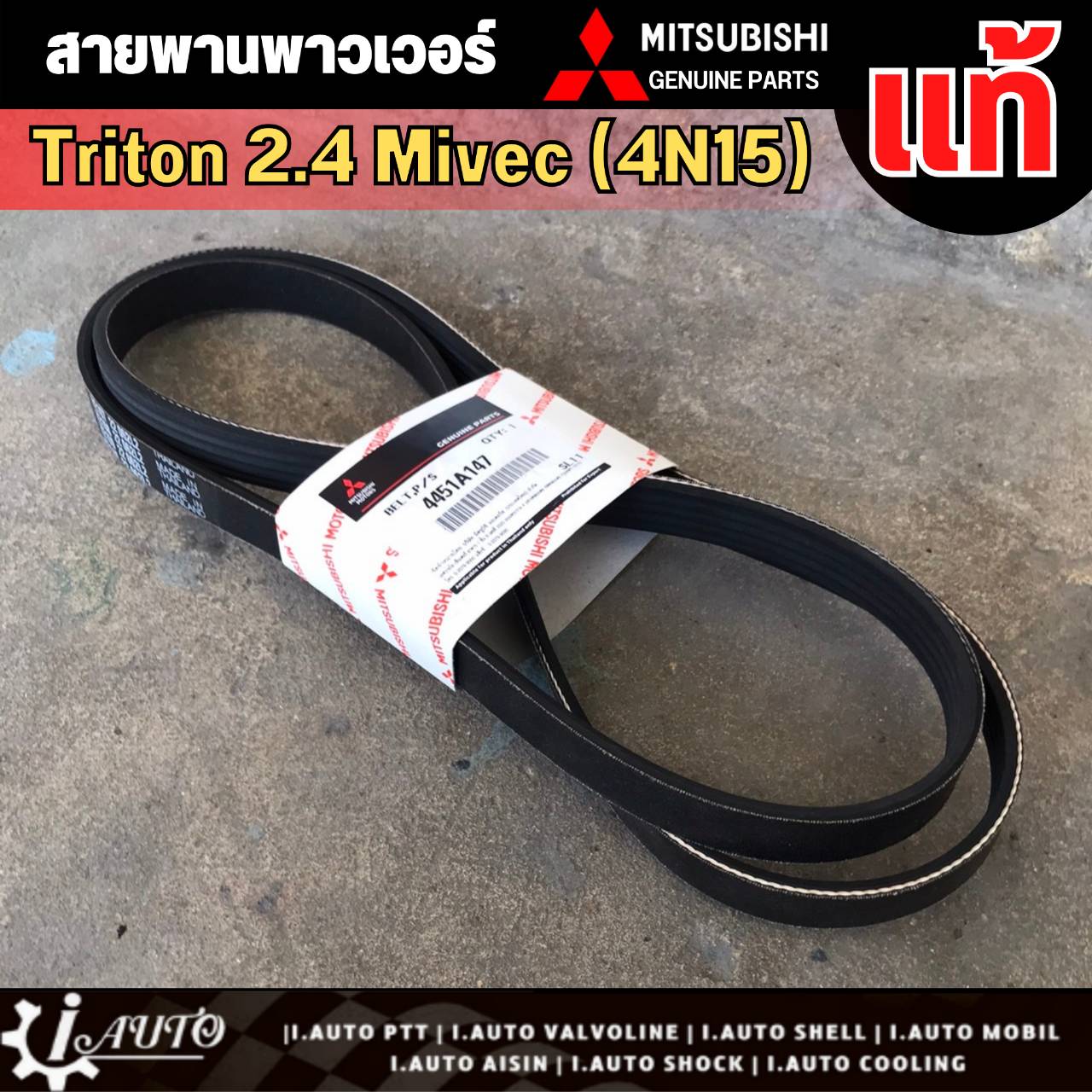 สายพานหน้าเครื่อง ( ปั๊มพาวเวอร์ ) Mitsubishi TRITON 2015-2019 (4N15 ...