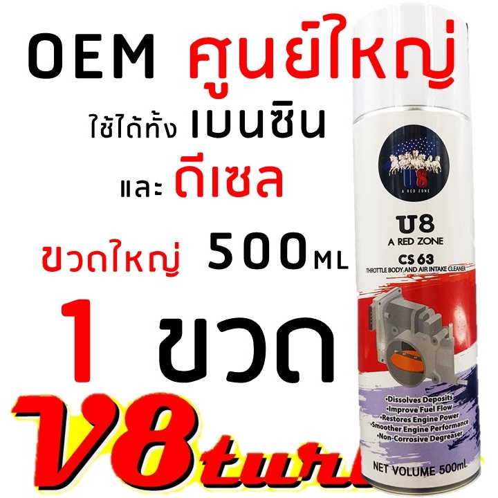 น้ำยาล้างปีกผีเสื้อ diy 500 ML. USA FORMULA แบรนด์ U8 A RED ZONE สูตรจากอเมริกา OEMศูนย์รถยนต์ ...