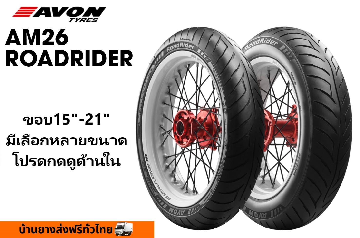 ยางมอเตอร์ไซค์สปอร์ตคลาสสิค AVON ROADRIDER AM26 โปรดสอบถามไซส์ยางกับทาง ...