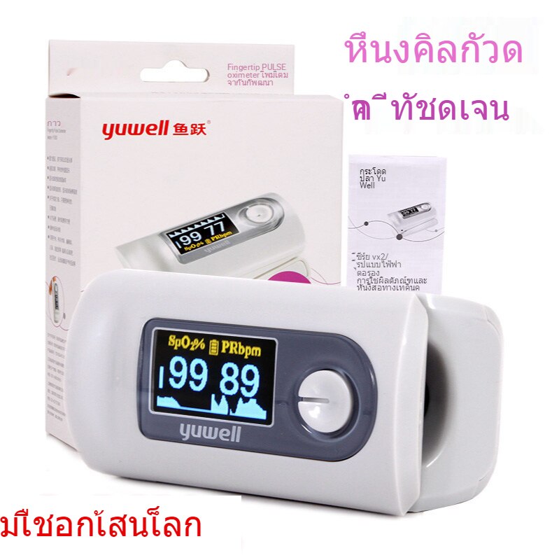 เครื่องวัด Oxygen เครื่องวัดออกซิเจน มีการรับประกัน Yuwell Yx301 Oximeter Pulse Oximeter ที่วัด ...