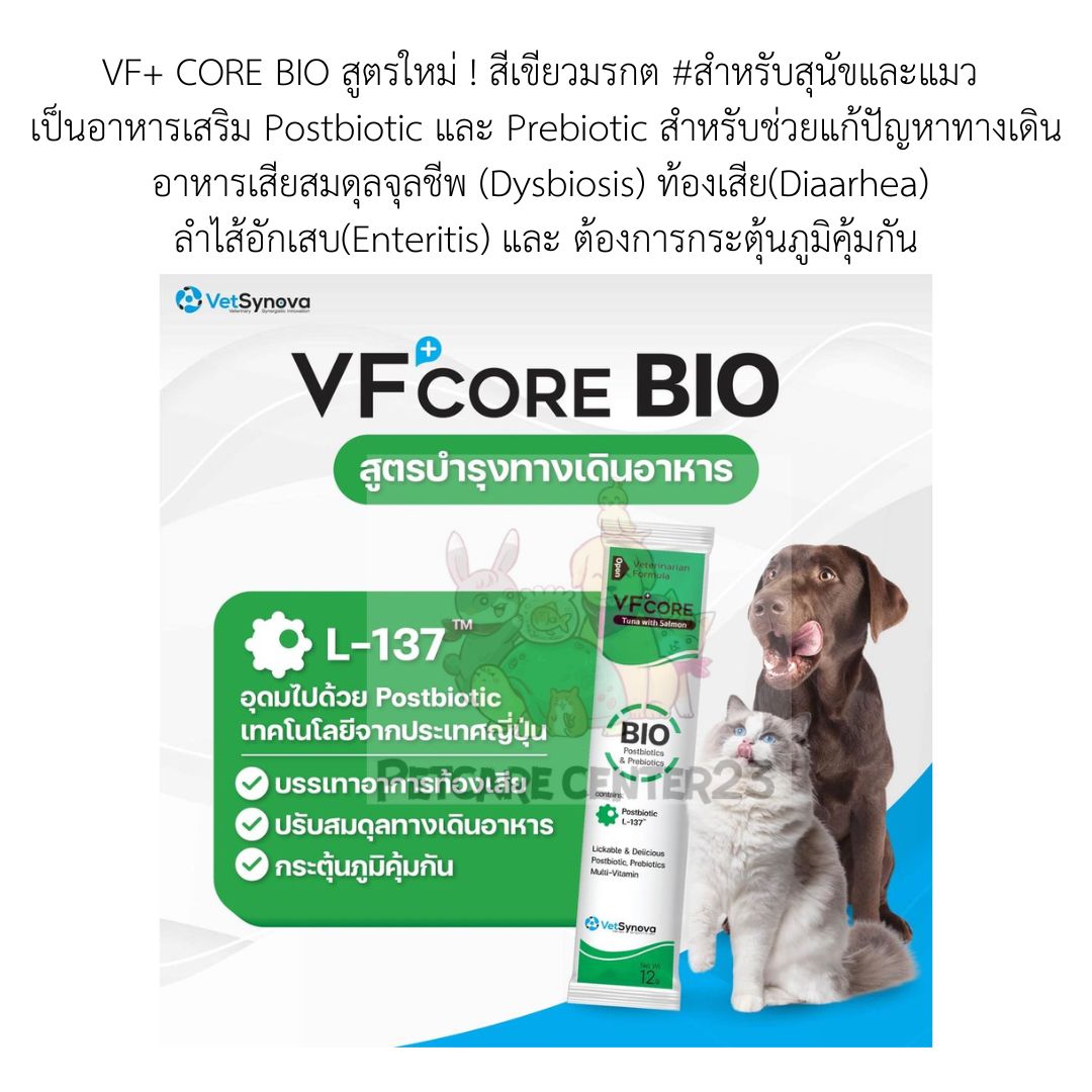 VF CORE BIOสีเขียวมรกต สำหรับสุนัขและแมวเสริม Postbiotic และ Prebiotic สำหรับช่วยแก้ปัญหาทางเดิน ...
