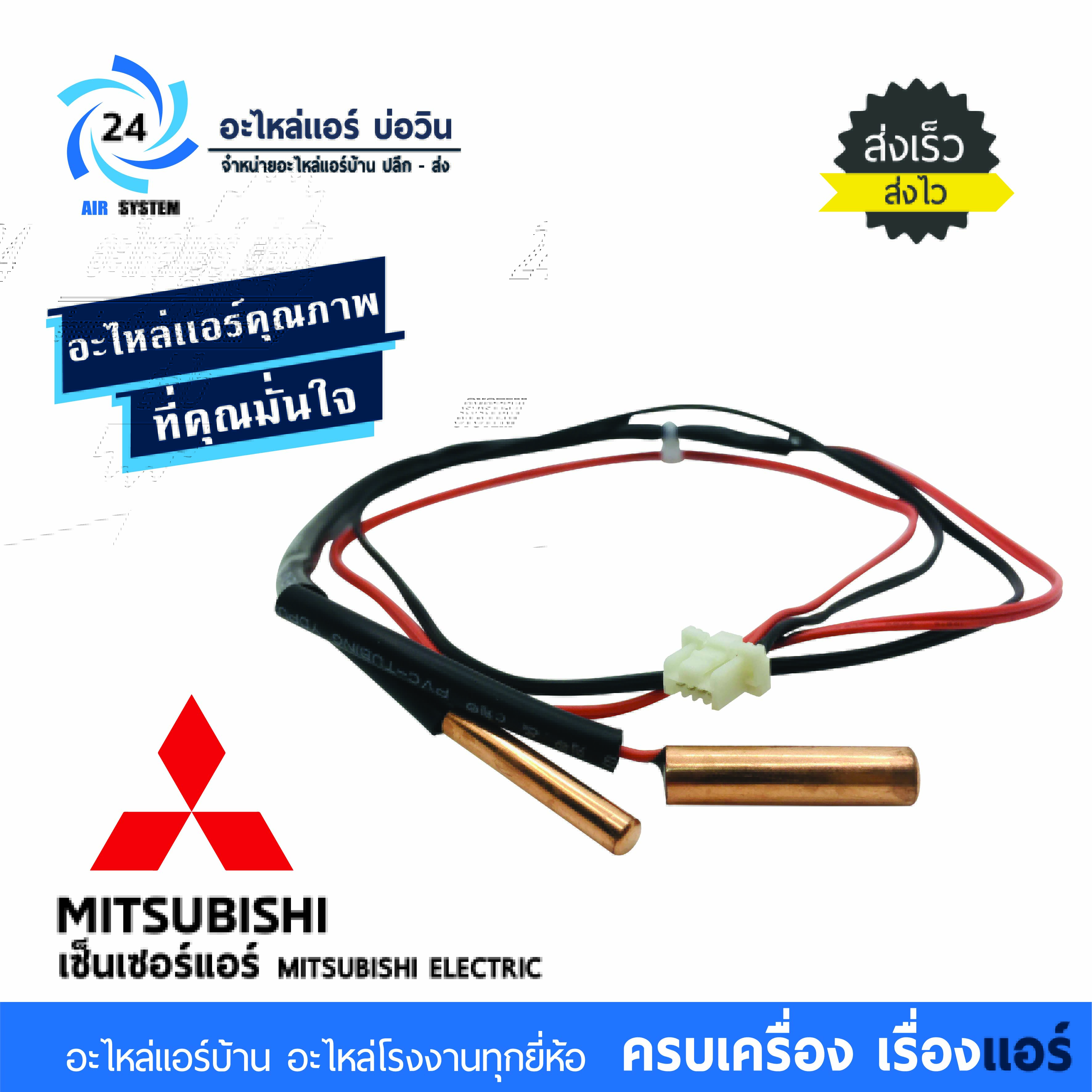 เซ็นเซอร์แอร์มิตซูบิชิ MITSUBISHI ELECTRIC E22 65B 307 | Lazada.co.th