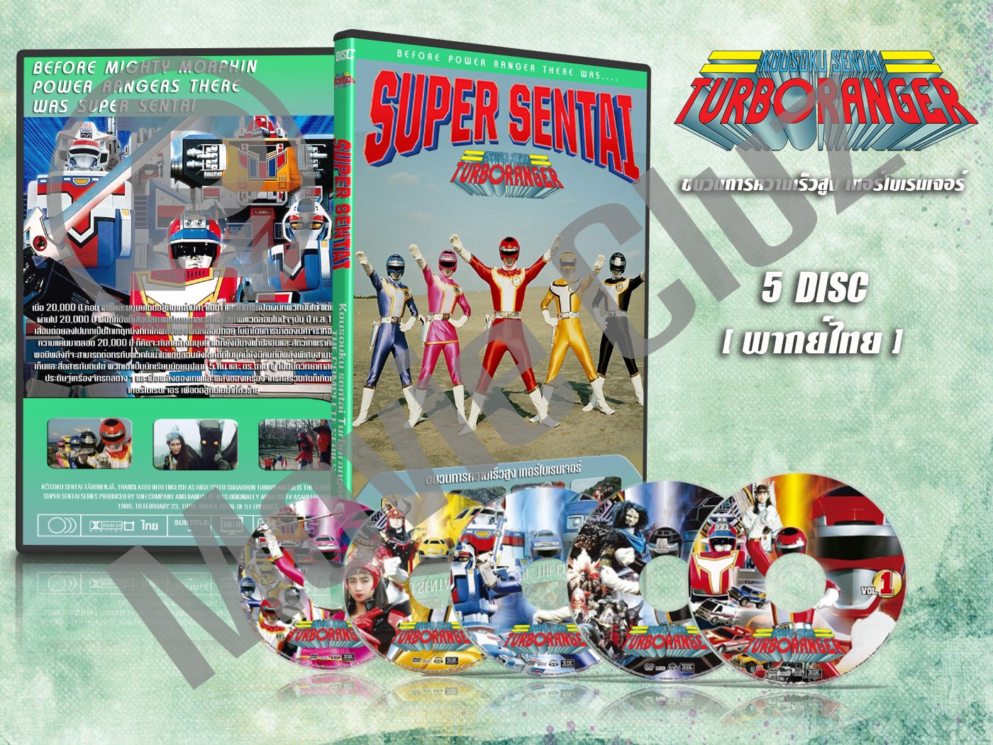 DVD การ์ตูนเรื่อง ขบวนการความเร็วสูง เทอร์โบเรนเจอร์ Kousoku Sentai ...