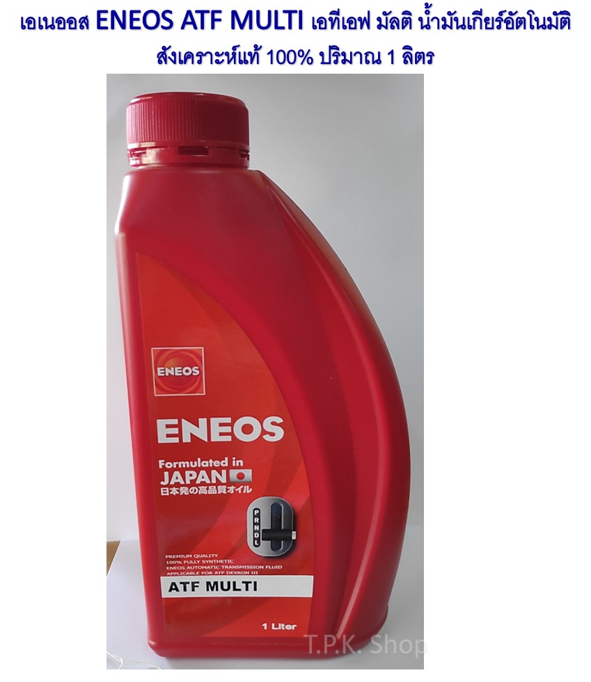 เอเนออส ENEOS ATF MULTI เอทีเอฟ มัลติ น้ำมันเกียร์อัตโนมัติ สังเคราะห์แท้ 100% ปริมาณ 1 , 3 , 4 ...