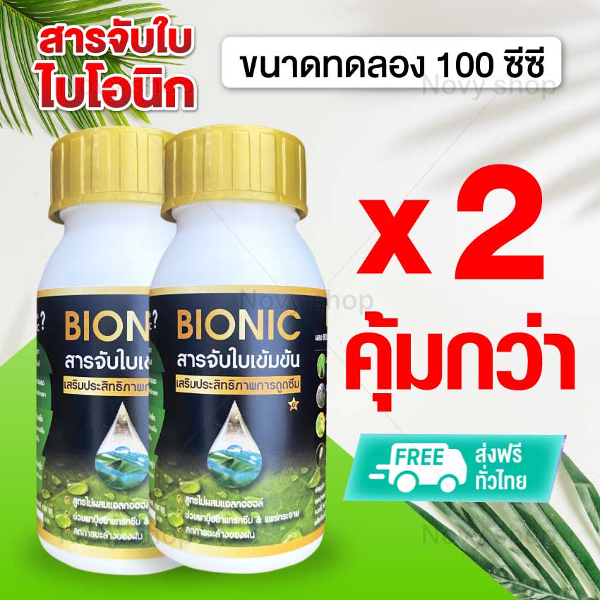 (แพ็ค 2 ขวด) สารจับใบ ไบโอนิก Bionic ขนาดทดลอง 100 ซีซี ส่งฟรี ...