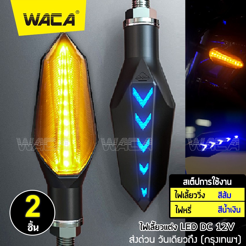 WACA 132 ไฟเลี้ยวตัวชี้วัด LED ไฟเลี้ยวไฟกระพริบรถจักรยานยนต์น้ำไหล (2 ชิ้น) 2SA pro9 - WACA ...