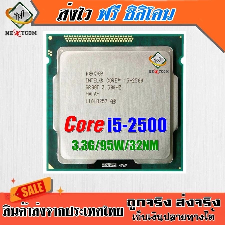 ซีพียู CPU i5 2500 3.3 GHZ up to 3.7 GHZ 4C 4T LGA 1155 แถมฟรีซิลิโคน ...