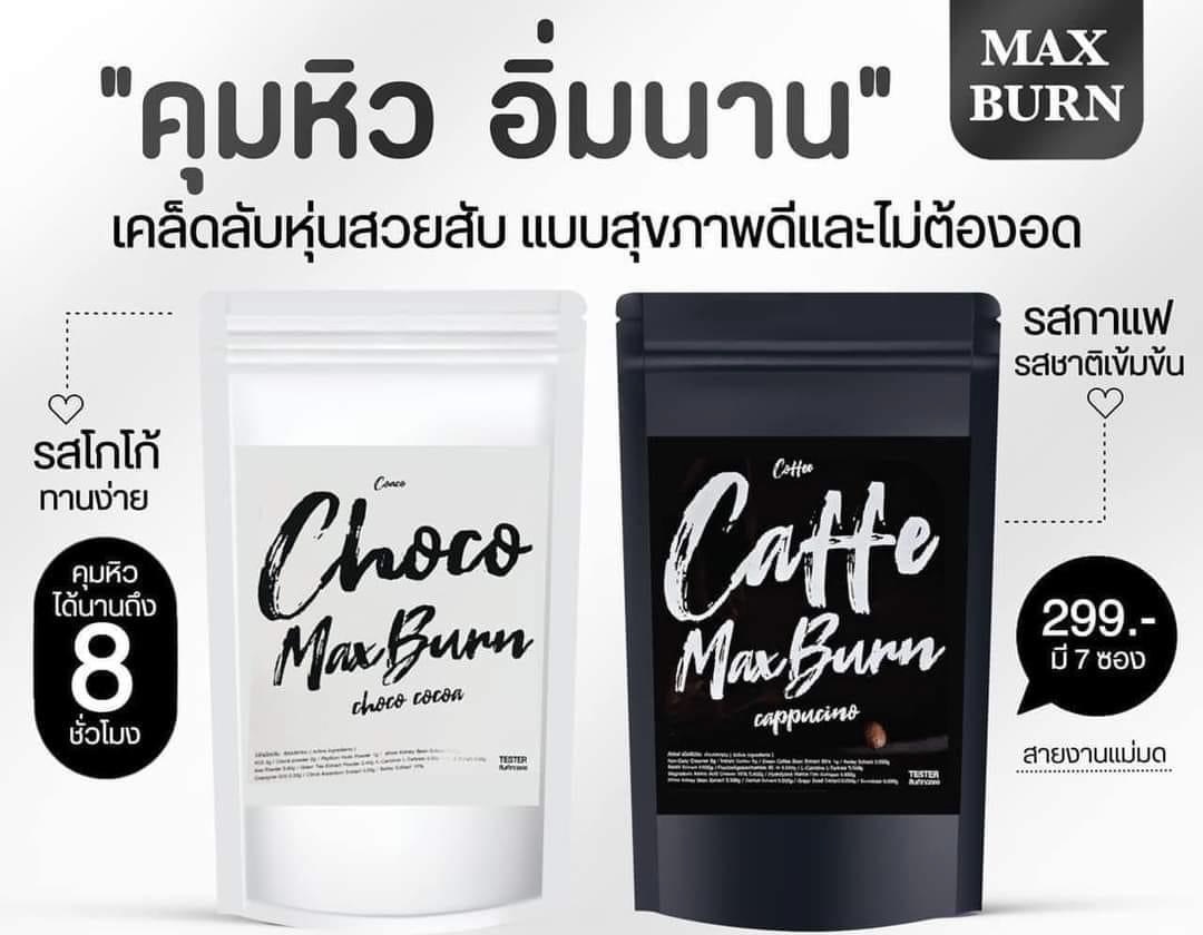 Max Burn โกโก้กาแฟ คุมหิว ชงอิ่มพี่หนิง ของแท้100 ( 1 กล่อง ) - Busaba ...