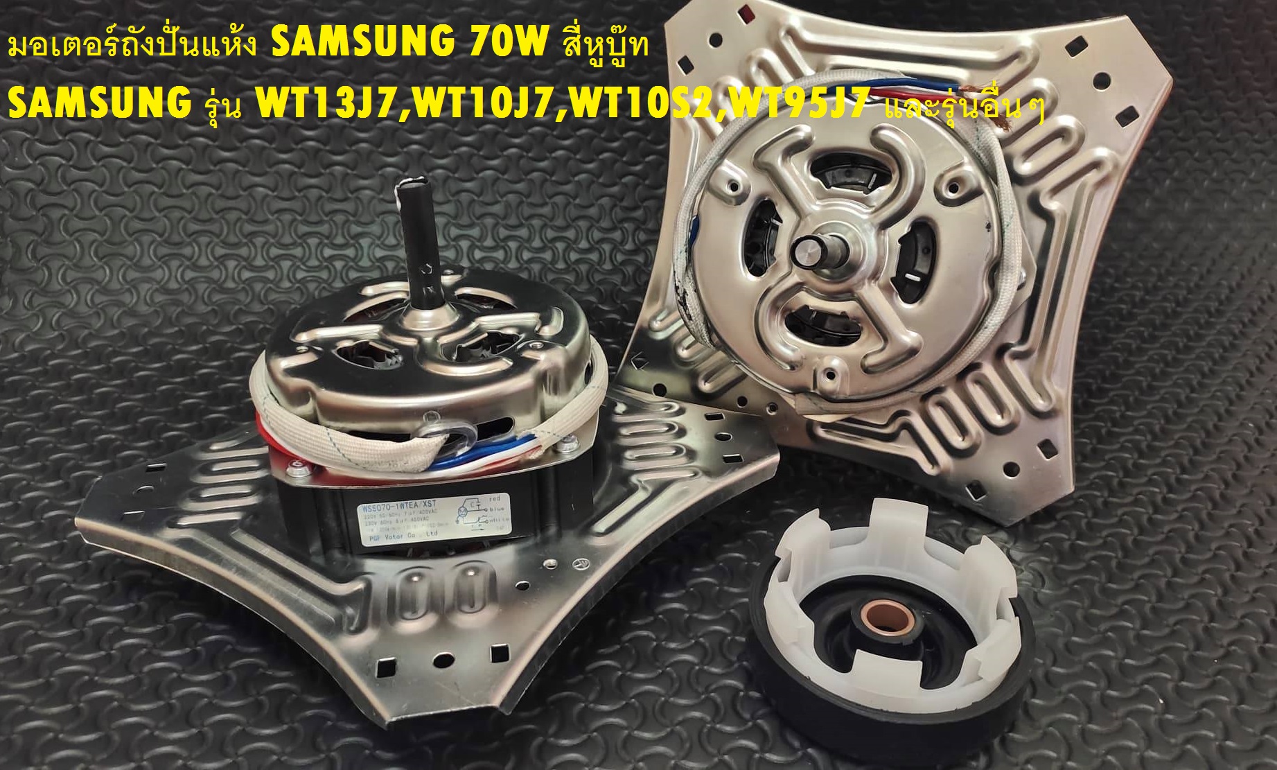 มอเตอร์ถังปั่นแห้ง SAMSUNG 70W สี่หูบู๊ท ซิลยาง 14 mm SAMSUNG รุ่น ...