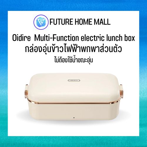 กล่องข้าวไฟฟ้า oidire (Brand Germany) Multi-Function electric lunch box ...