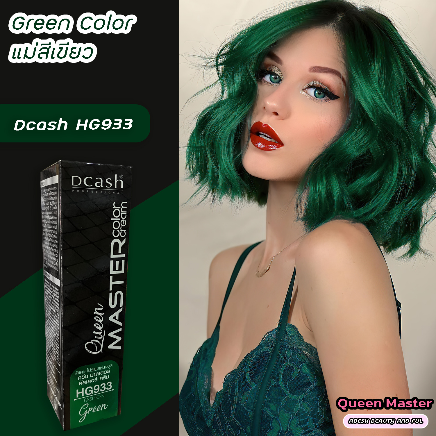 ดีแคช มาสเตอร์ ควีน HG933 แม่สีเขียว สีย้อมผม ครีมย้อมผม ยาย้อมผม ครีม ...