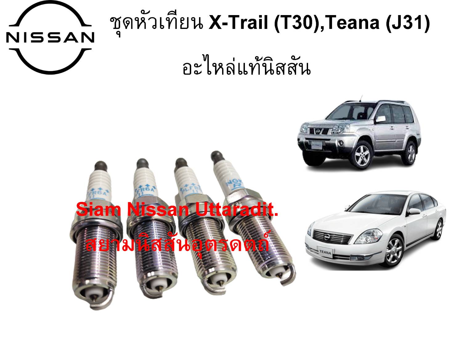หัวเทียน อะไหล่แท้นิสสัน 1ชุด มี 4 หัว .สำหรับรุ่น NISSAN X-TRAIL T30 , TEANA J31 อะไหล่แท้ศูนย์ ...