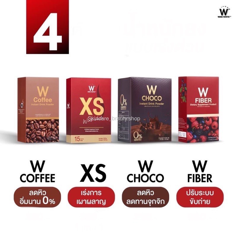 ส่งฟรี อาหารเสริมวิงค์ไวท์ ราคาต่อกล่อง Wink White W COFFEE / W FIBER ...