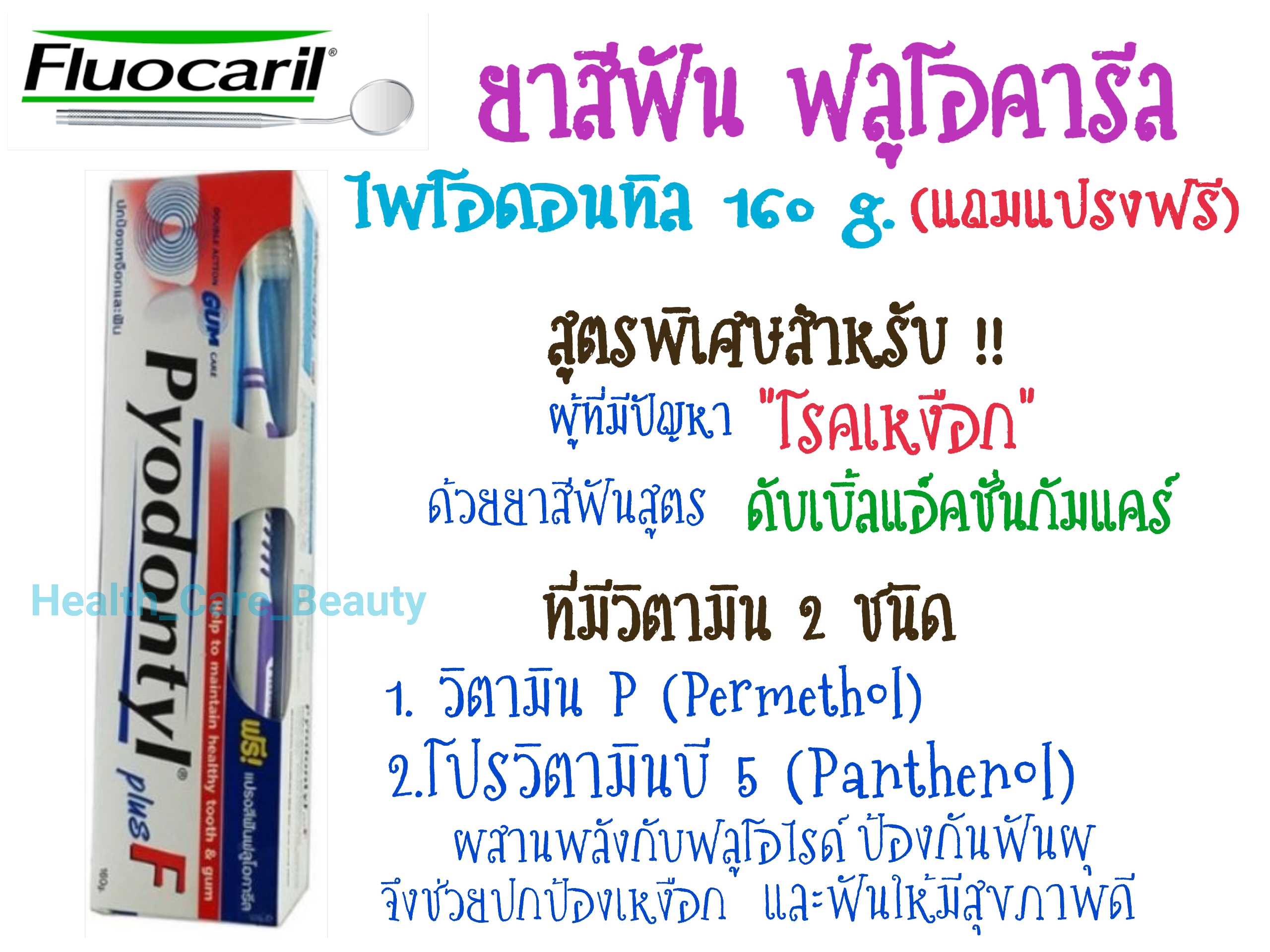 🔥แถมแปรงฟรี ถูกที่สุด🔥Fluocaril Pyodontyl ยาสีฟัน ไพโอดอนทิล 160g.แถม ...