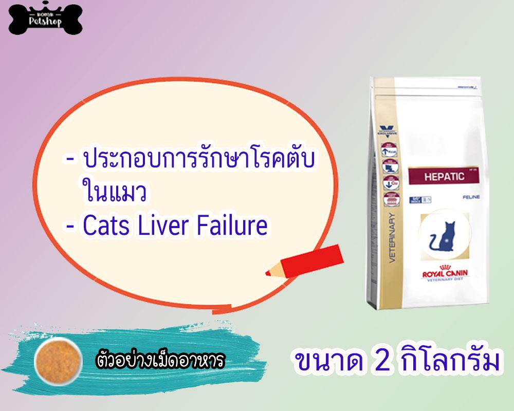 Royal Canin Hepatic Feline Cat liver dry food อาหารแมว ที่เป็นโรคตับ ...