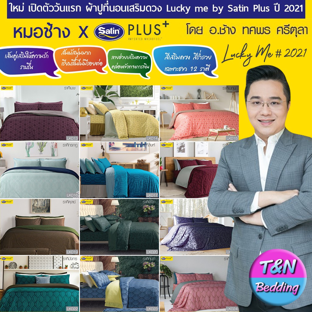 Satin Plus Lucky Me 12 ราศี (New 2021) ชุดผ้าปู 5/6 ฟุต (ไม่รวมผ้านวม) Limited edition เนื้อผ้า ...