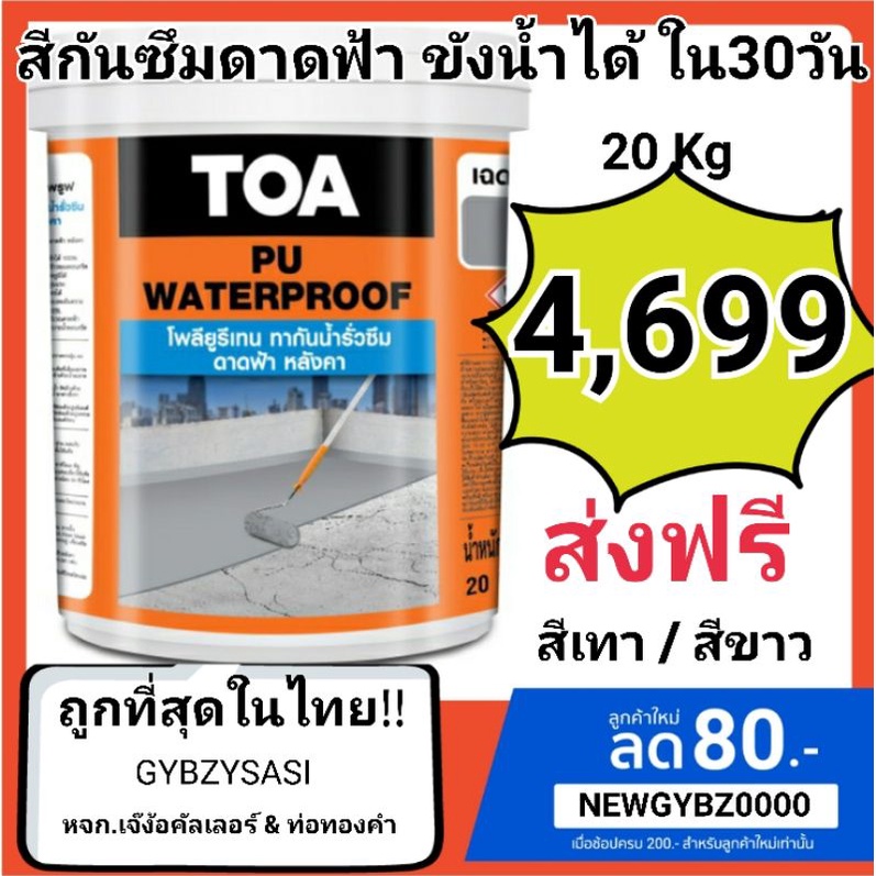 TOA PU Waterproof 20kg โพลียูรีเทน ทากันน้ำรั่วซึมดาดฟ้า ชนิดยืดหยุ่น ...