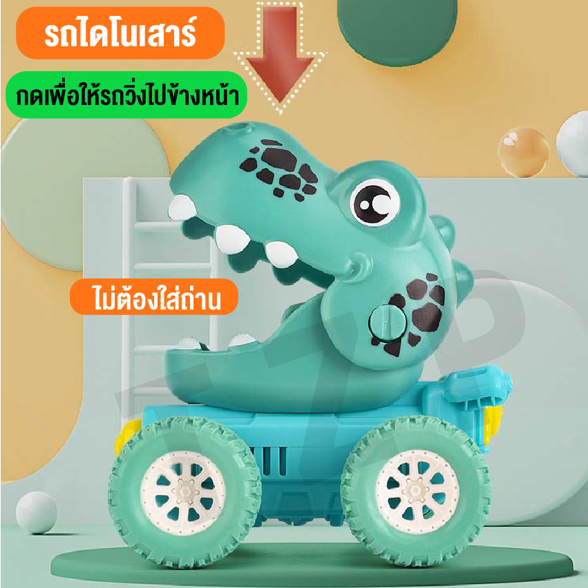 รถของเล่นไดโนเสาร์ รถไดโนเสาร์เด็ก รถของเล่นเด็กเสริมพัฒนาการให้เด็ก รถ ...