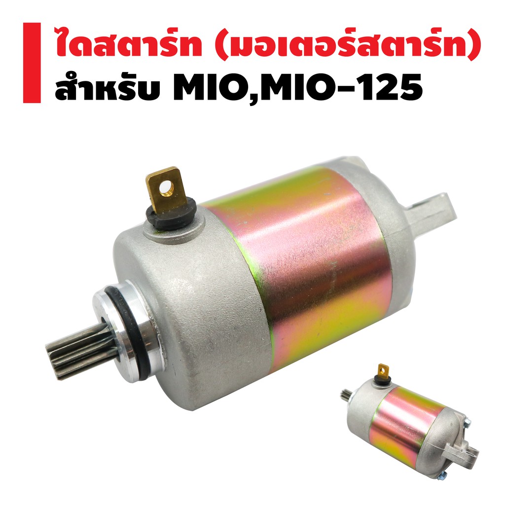 (promotion++) ไดสตาร์ทเดิม (มอเตอร์สตาร์ท) สำหรับ MIO,MIO-125,FINO ...