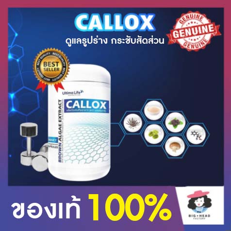 Callox หุ่นดีไร้ไขมันส่วนเกิน (2กระปุก 60 แคปซูล) ของแท้ล้านเปอร์เซ็น - CP office center - ThaiPick