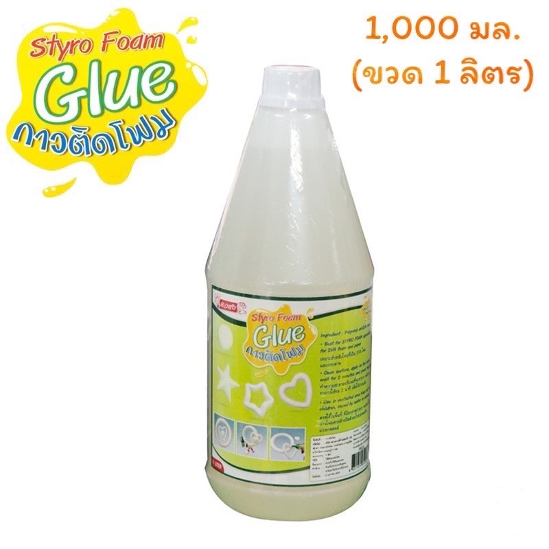กาวติดโฟมStyro foam glue ขนาด 1,000 มล./ขวด (1,000 ml.)ขนาดใหญ่สุดคุ้ม ...