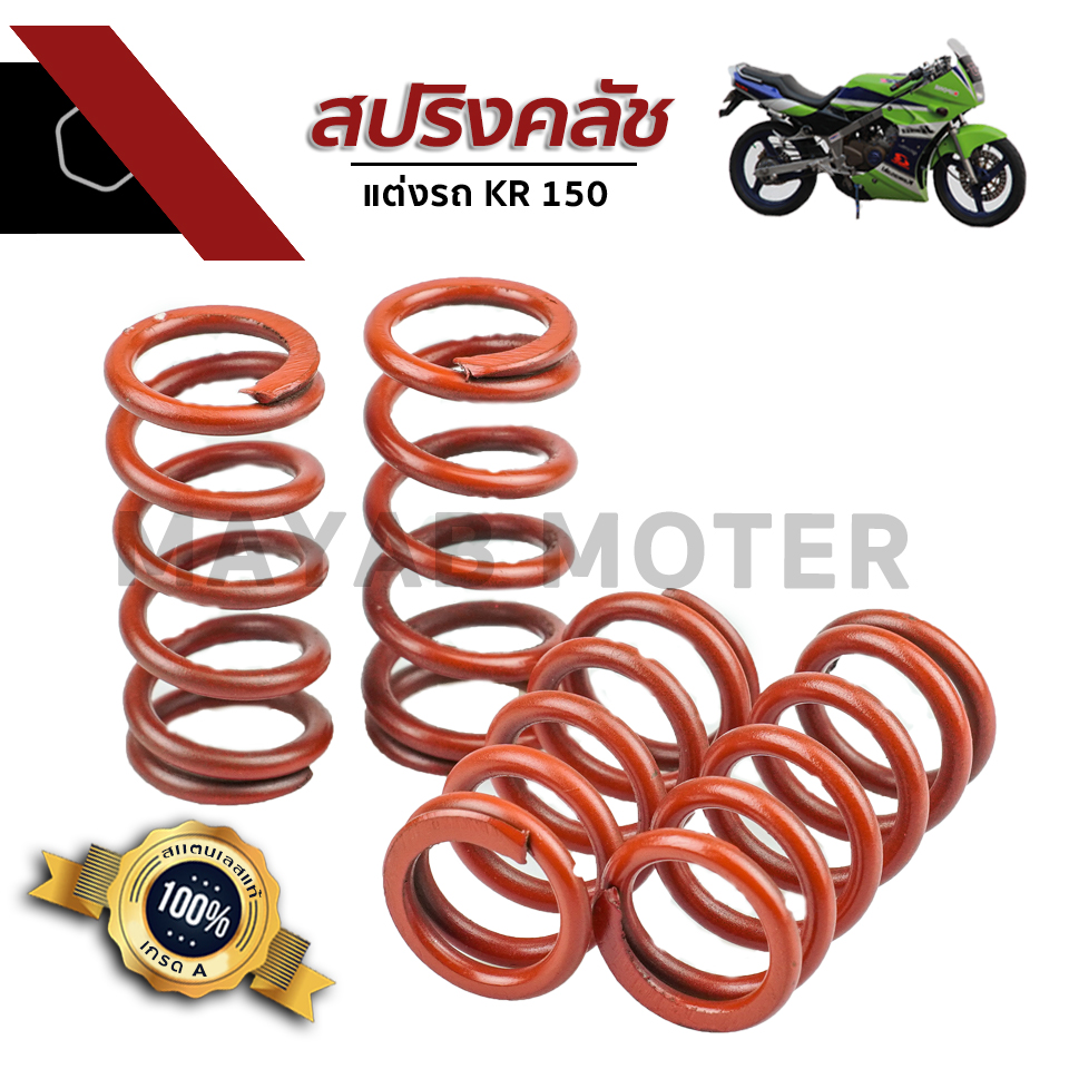 สปริงคลัชแต่งรถ KR 150 สปริงคลัช KR - MAYAB MOTOR - ThaiPick