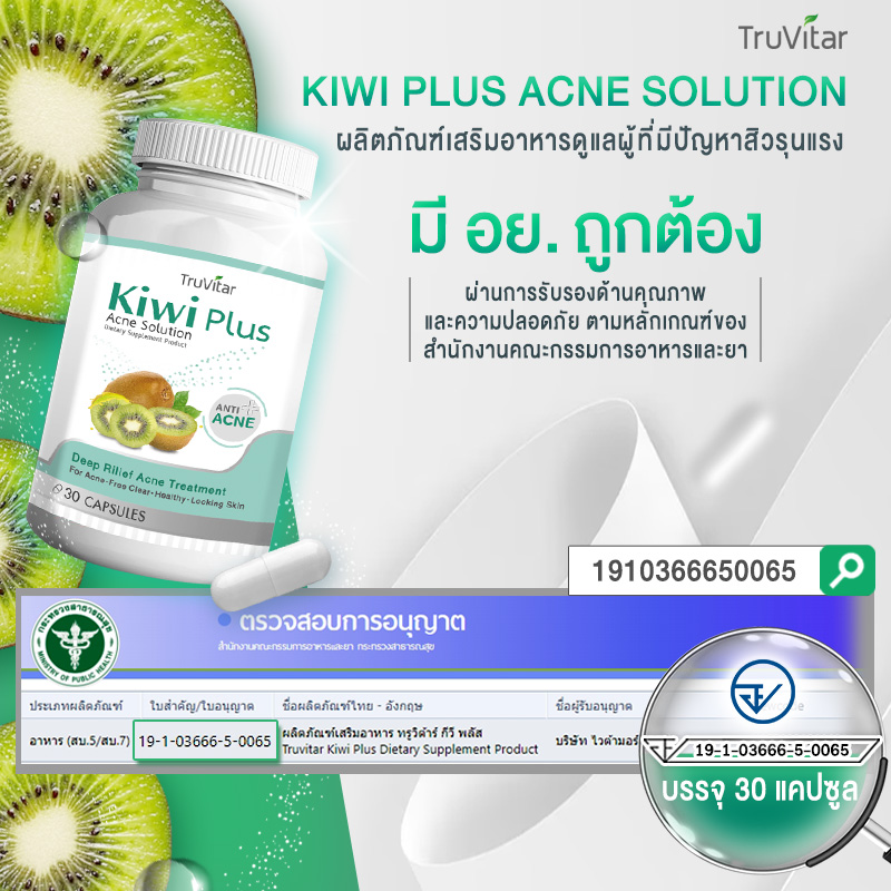 พร้อมส่ง ฟรี TRUVITAR Kiwi Plus Acne Solution ผลิตภัณฑ์เสริมอาหารสารสกัดจากกีวี่ สำหรับผู้ที่มี ...