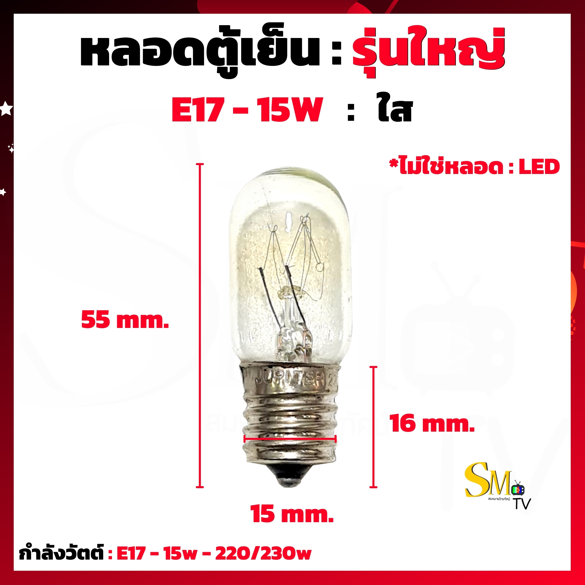 หลอดตู้เย็น 15W ขั้วเกลียวเล็ก E12 E14 E17 Jupiter สีส้ม หลอดตู้เย็น ใช้กับตู้เย็นทุกยี่ห้อ ราคา ...