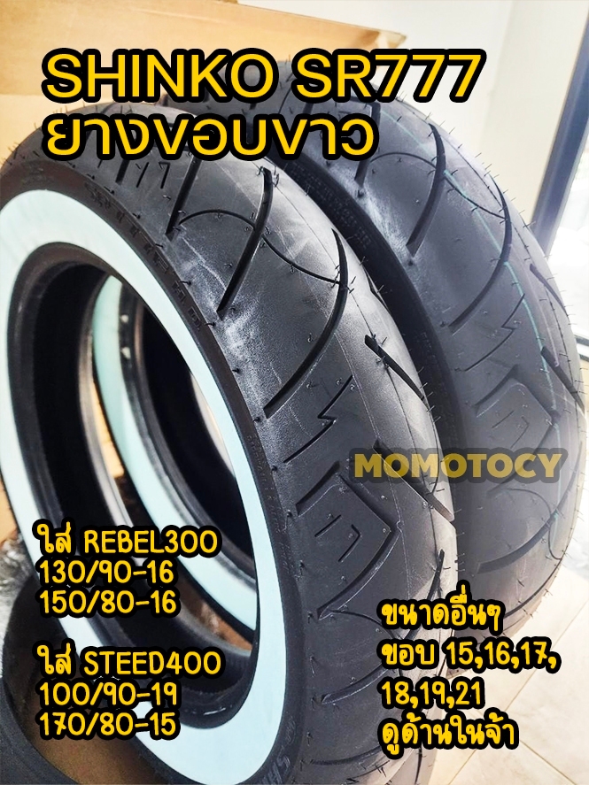 ยาง Shinko รุ่น SR777 ยางขอบขาว ใส่รถ Rebel300, steed400 ขอบ 15 16 17 18 19 21 นิ้ว | Lazada.co.th