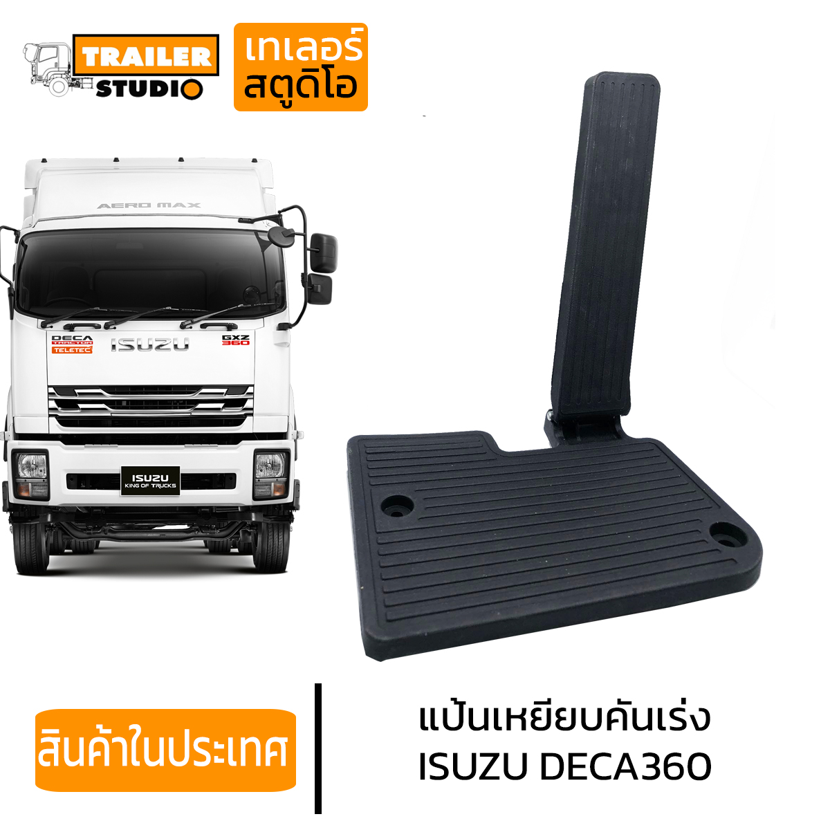 แป้นเหยียบคันเร่ง ISUZU DECA 360 พร้อมที่พักเท้า เกรดอย่างดี อิซูซุ สิบ ...