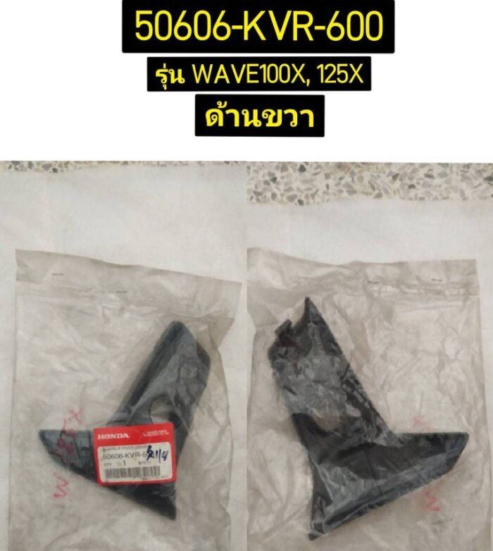 แผ่นกันด้านขวา สำหรับรุ่น WAVE100X,125X อะไหล่แท้ HONDA 50606-KVR-600 ...